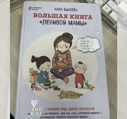 Больгая книга "Ленивой мамы" Анна Быкова