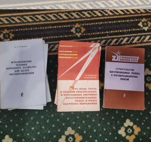 Книги гражданской обороны