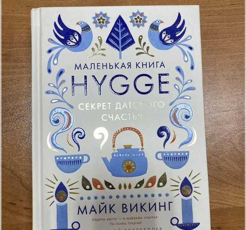 Hygge (Хюгге) Секрет датского счастья. Майк Викинг