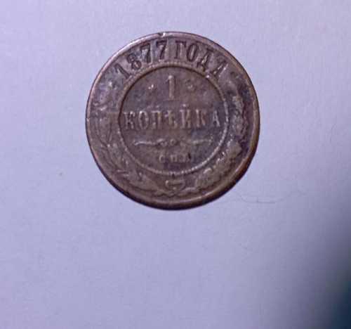 Российская монета 1877г