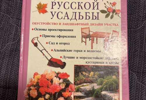 Книга энциклопедия русской усадьбы