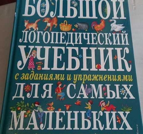 Логопедическая книга