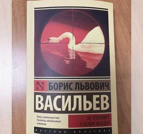 Борис Васильев "Не стреляйте в белых лебедей"