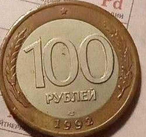 Монета 100 рублей 1992год