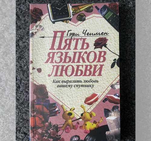 Книга 5 языков любви