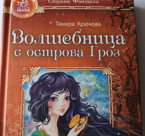 Книга "Волшебница с острова Гроз"