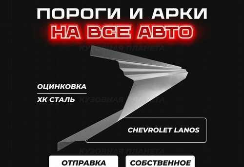 Пороги Chevrolet Lanos ремонтные кузовные