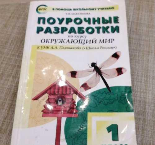 Поурочные разработки по курсу окружающий мир