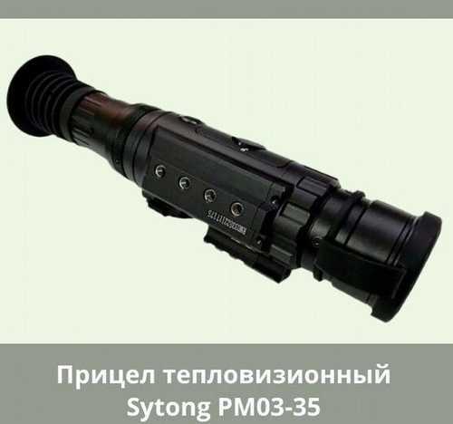 Прицел тепловизионный Sytong рm03-35