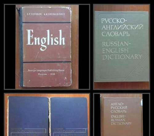Словари и книги по иностранным языкам