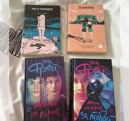 Книги Нина Лакур и Эли Фрей