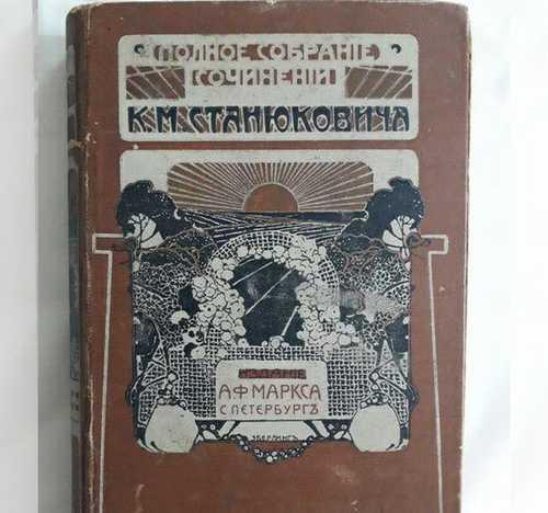 Станюкович - Полное собрание. Том 7, 1907 год