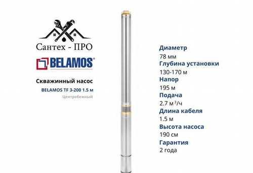 Скважинный насос Belamos TF 3 200 (кабель 1,5м)