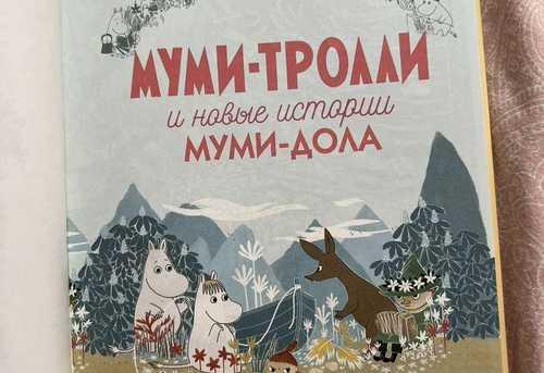 Книга Муми тролли и новые истории муми дола