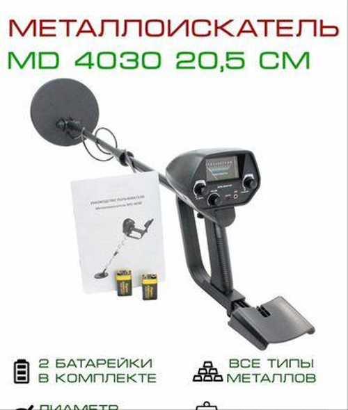 Продам металлоискатель MD4030