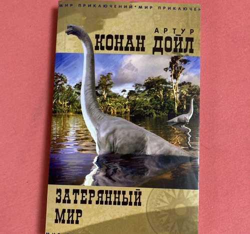 Конан доиль затерянный мир