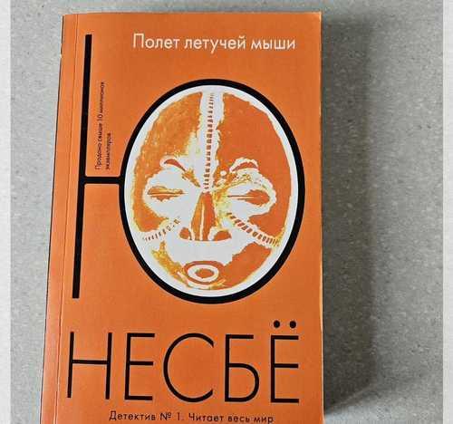 Ю Несбё "Полёт летучей мыши"