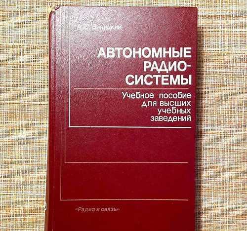 Виницкий А.С. "Автономные радиосистемы" Учебник