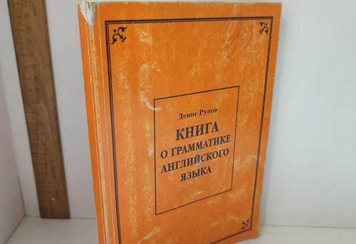 Рунов. Книга о грамматике английского языка. 1998г