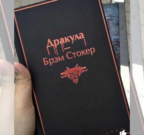 Дракула Брэм Стокер