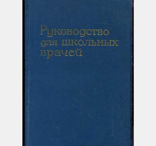 Руководство для школьных врачей