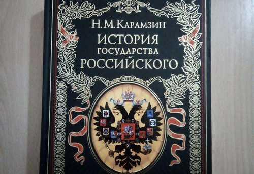 Книга Н.М.Карамзина " История государства Российск