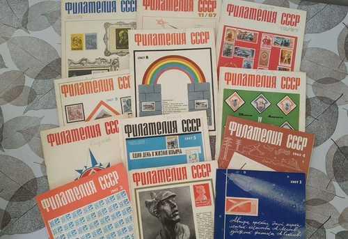 Журналы "Филателия СССР" с 1967г