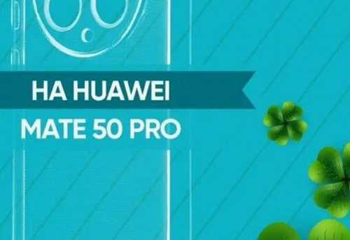 Чехол на huawei mate 50 pro