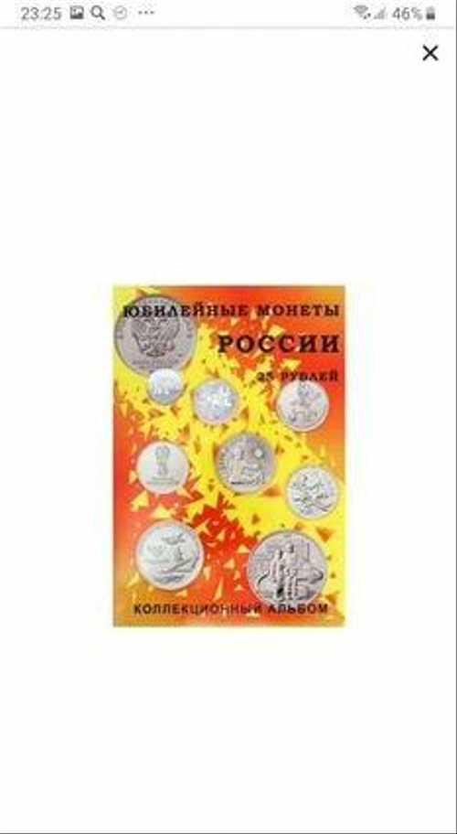Альбом капсульный юбилейных 25 рублей монет