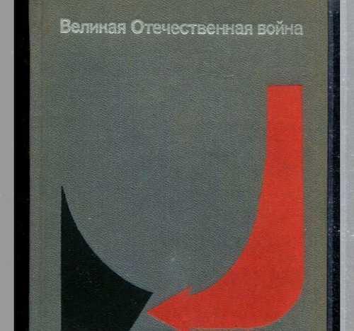 Великая Отечественная война: Вопросы и ответы