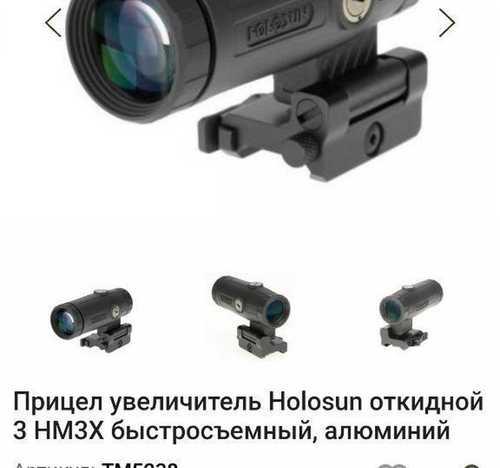 Прицел увелечитель holosun