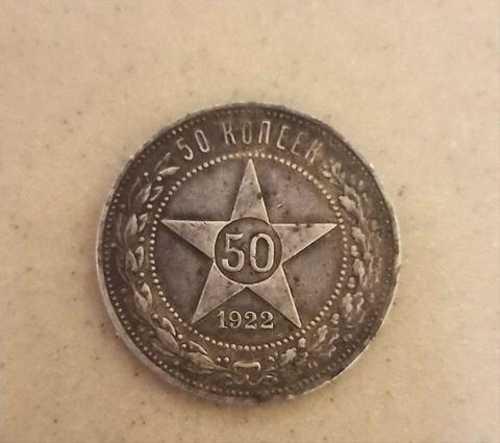 Серебрянная монета 50 копеек РСФСР 1922 г
