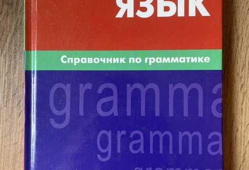 Справочник по грамматике Английский язык