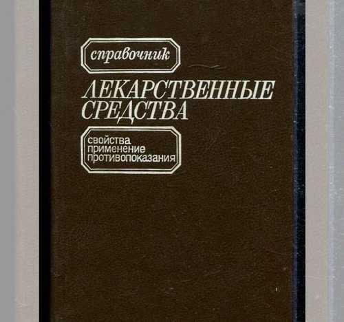 Лекарственные средства: свойства, применение, противопоказания Справочник