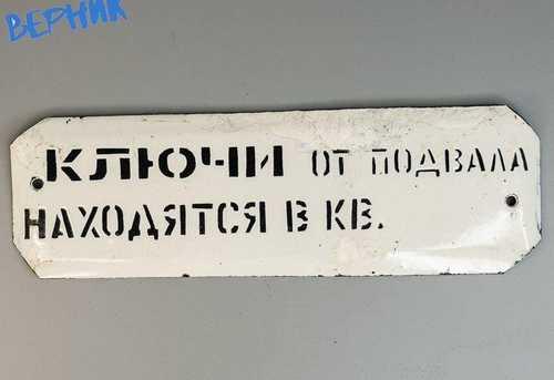 Эмалированная табличка СССР "Ключи от подвала"