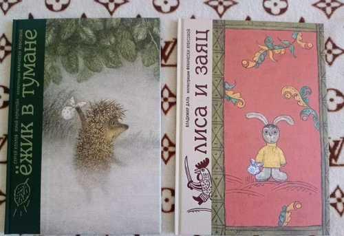 Книги Ежик в тумане. Лиса и заяц с автографом