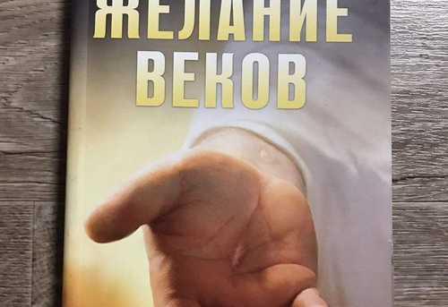 Уайт, Елена Желание веков