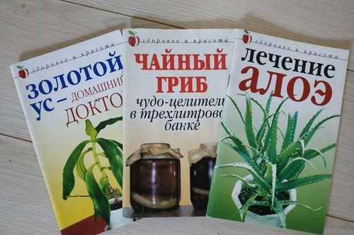 Книги "Лечение Алоэ", "Чайный гриб", "Золотой ус"