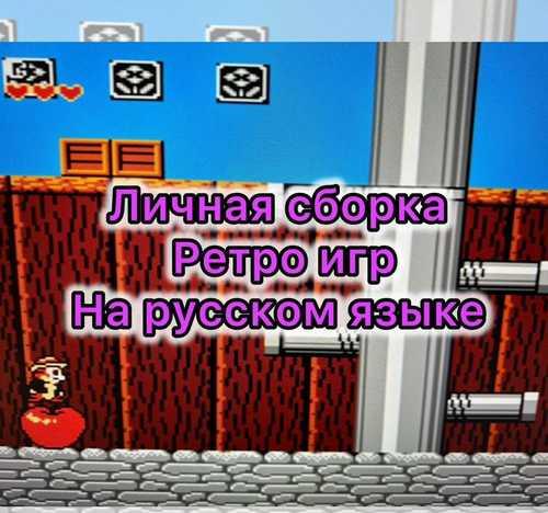 Личная сборка Ретро игр для приставок