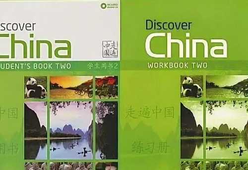 Discover China 2 учебник и рабочая тетрадь