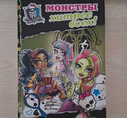 Книга Monster High