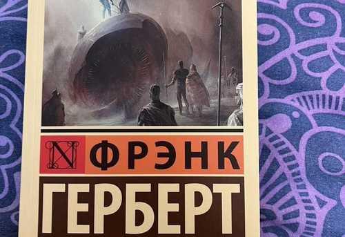 Книга дюна фрэнк герберт