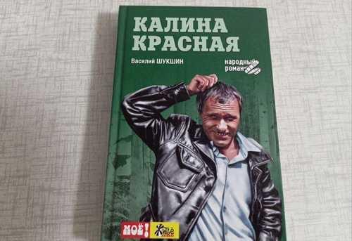 Книга "Калина красная" Василий Шукшин