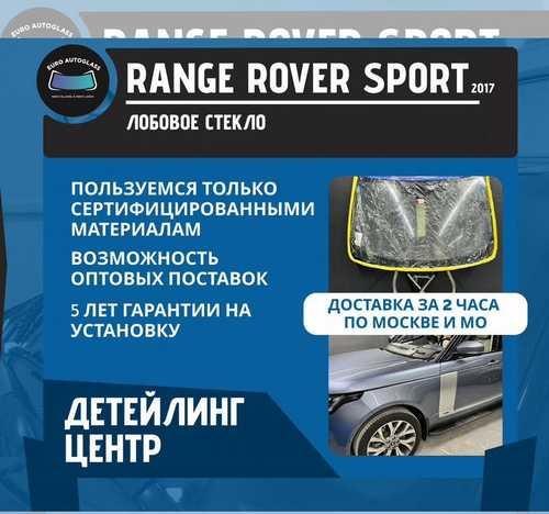 Лобовое стекло для Range Rover Sport 2017