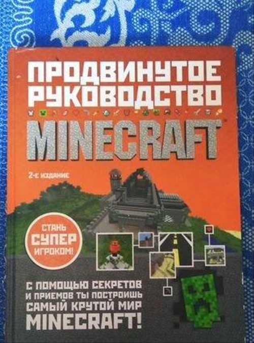Книга Minecraft 2е издание