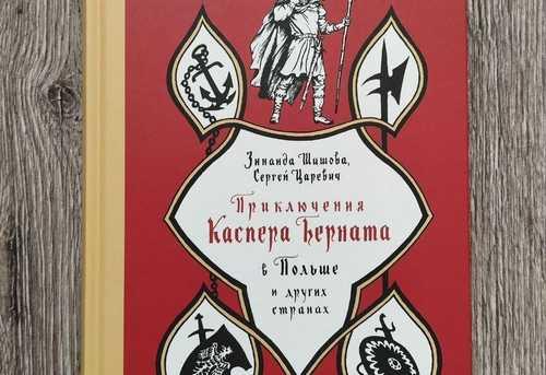Приключения Каспера Берната