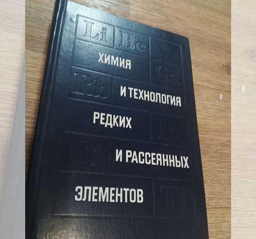 Книга химия и технология редких элементов том 1