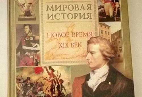 Школьная энциклопедия Мировая История 19 век