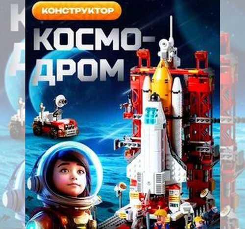 Игрушка конструктор- Лего для детей Космос