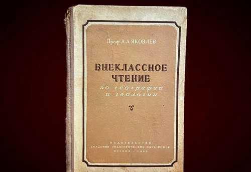 Яковлев Внекласное чт по географии и геолог 1953